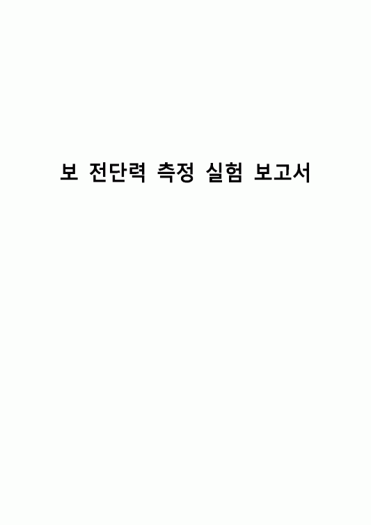 보 전단력 측정 실험 보고서