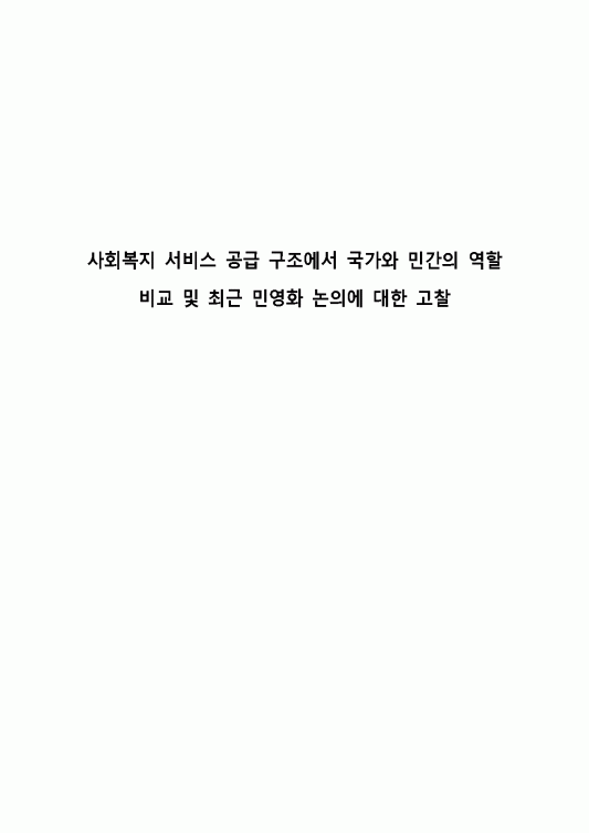 사회복지 서비스 공급 구조에서 국가와 민간의 역할 비교 및 최근 민영화 논의에 대한 고찰