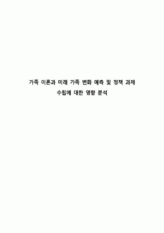 가족 이론과 미래 가족 변화 예측 및 정책 과제 수립에 대한 영향 분석
