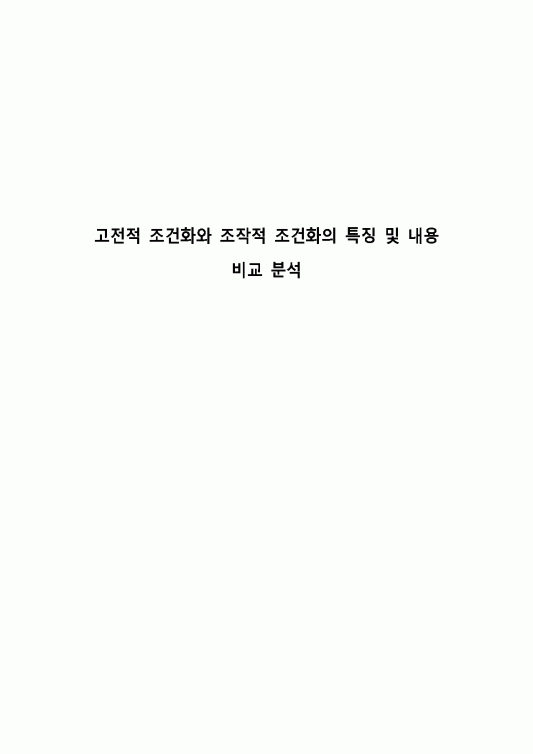 고전적 조건화와 조작적 조건화의 특징 및 내용 비교 분석