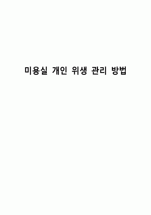 미용실 개인 위생 관리 방법