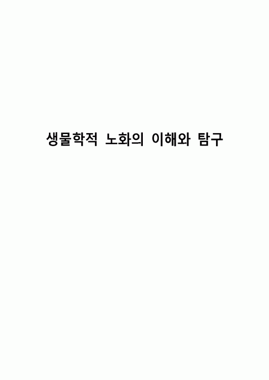 생물학적 노화의 이해와 탐구
