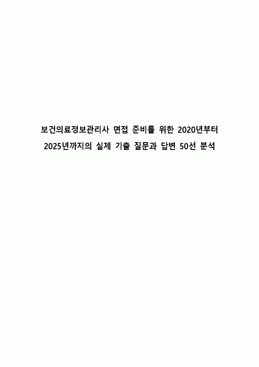 보건의료정보관리사 면접 준비를 위한 2020년부터 2025년까지의 실제 기출 질문과 답변 50선 분석