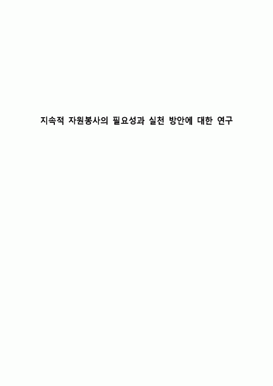 지속적 자원봉사의 필요성과 실천 방안에 대한 연구