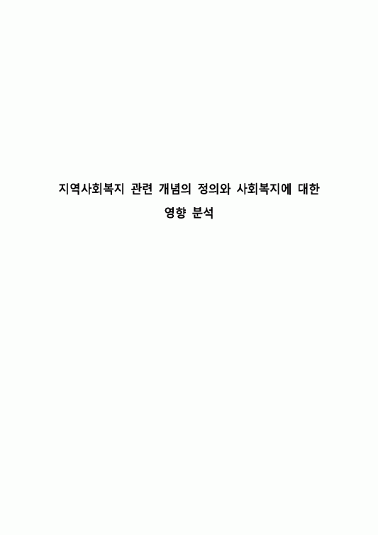지역사회복지 관련 개념의 정의와 사회복지에 대한 영향 분석