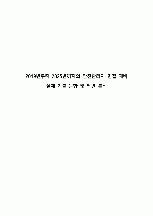 2019년부터 2025년까지의 안전관리자 면접 대비 실제 기출 문항 및 답변 분석