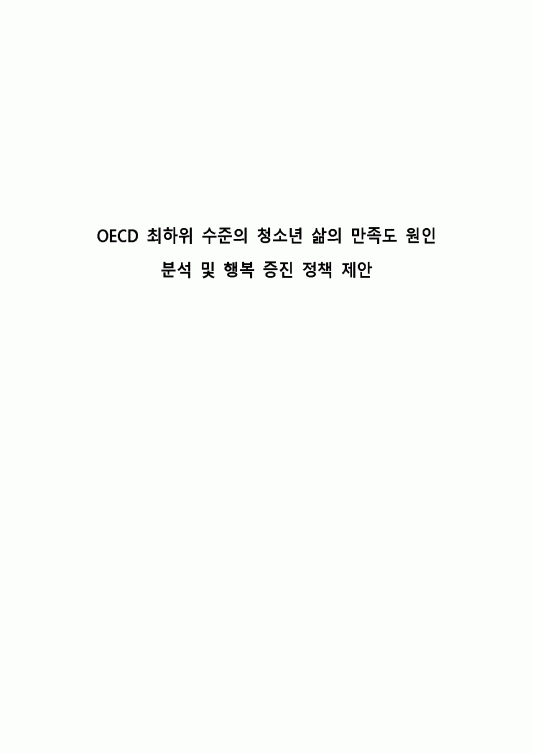 OECD 최하위 수준의 청소년 삶의 만족도 원인 분석 및 행복 증진 정책 제안