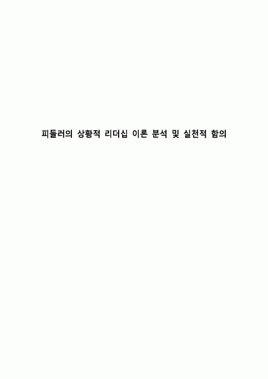 피들러의 상황적 리더십 이론 분석 및 실천적 함의