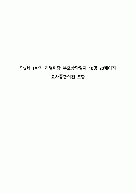 만2세 1학기 개별면담 부모상담일지 10명 20페이지 교사종합의견 포함