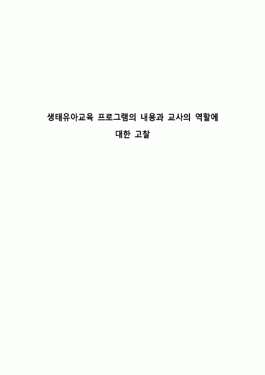 생태유아교육 프로그램의 내용과 교사의 역할에 대한 고찰
