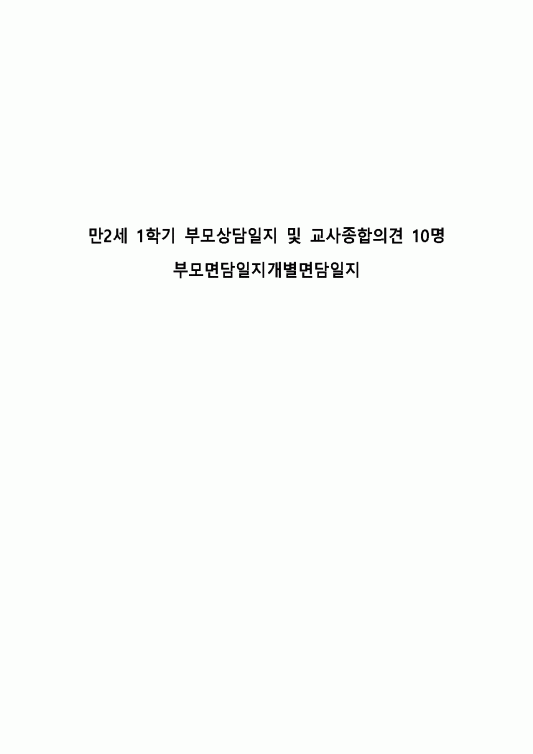 만2세 1학기 부모상담일지 및 교사종합의견 10명 부모면담일지개별면담일지