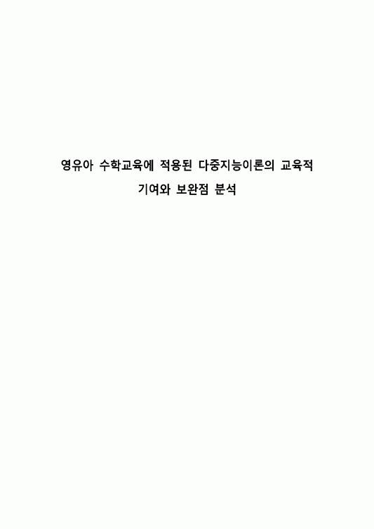 영유아 수학교육에 적용된 다중지능이론의 교육적 기여와 보완점 분석