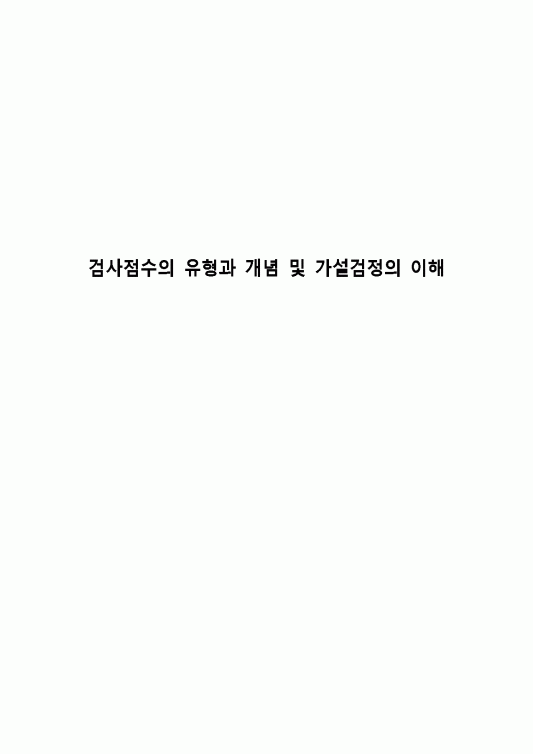 검사점수의 유형과 개념 및 가설검정의 이해