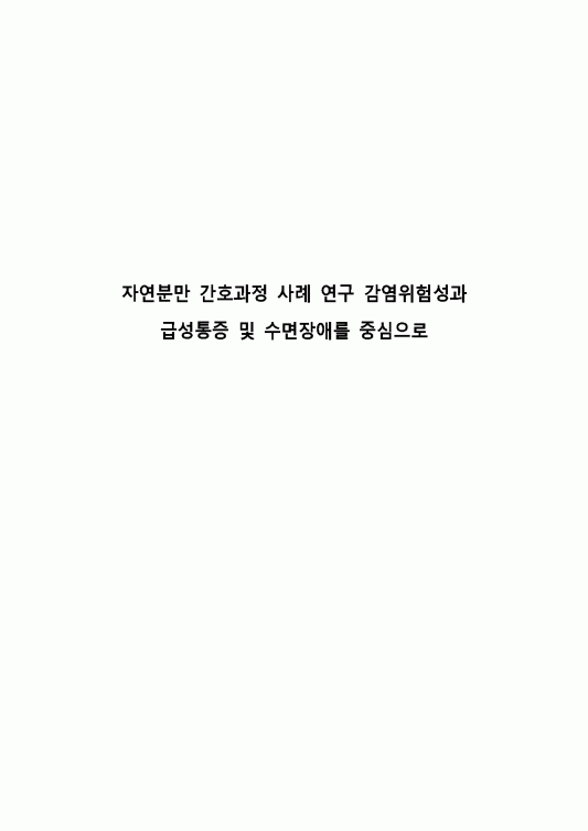자연분만 간호과정 사례 연구 감염위험성과 급성통증 및 수면장애를 중심으로