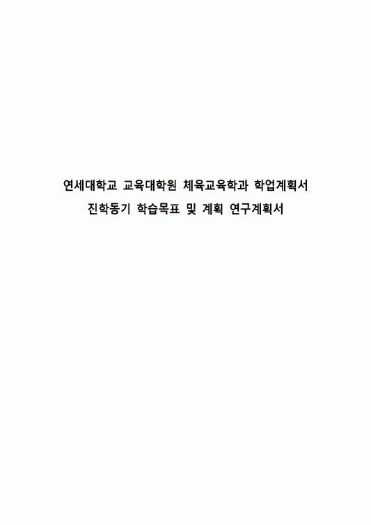 연세대학교 교육대학원 체육교육학과 학업계획서 진학동기 학습목표 및 계획 연구계획서