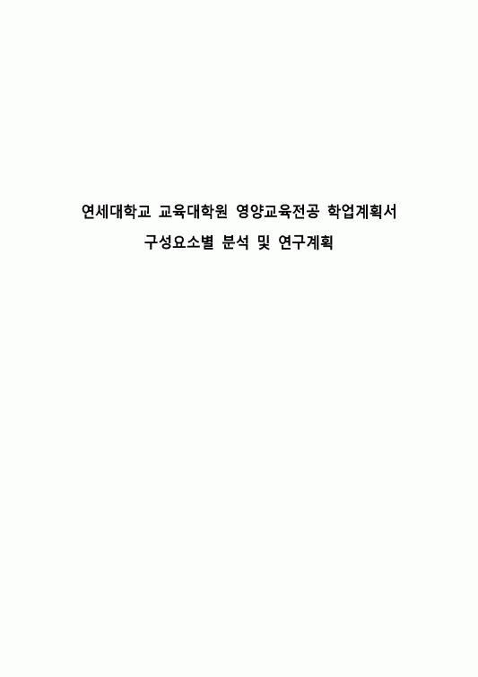 연세대학교 교육대학원 영양교육전공 학업계획서 구성요소별 분석 및 연구계획