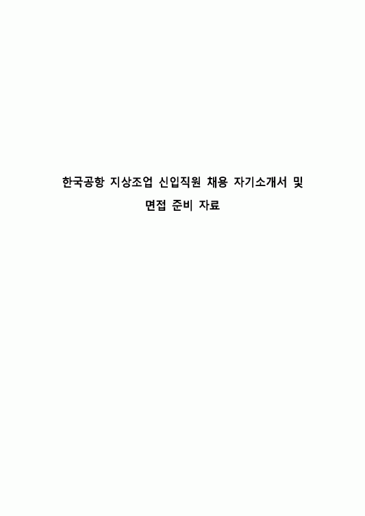 한국공항 지상조업 신입직원 채용 자기소개서 및 면접 준비 자료