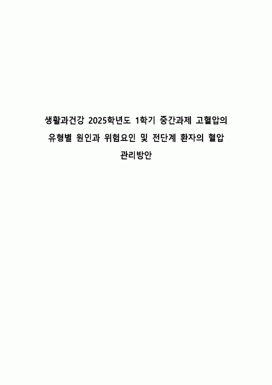생활과건강 2025학년도 1학기 중간과제 고혈압의 유형별 원인과 위험요인 및 전단계 환자의 혈압 관리방안