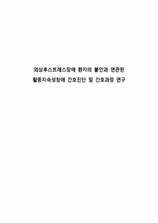 외상후스트레스장애 환자의 불안과 연관된 활동지속성장애 간호진단 및 간호과정 연구
