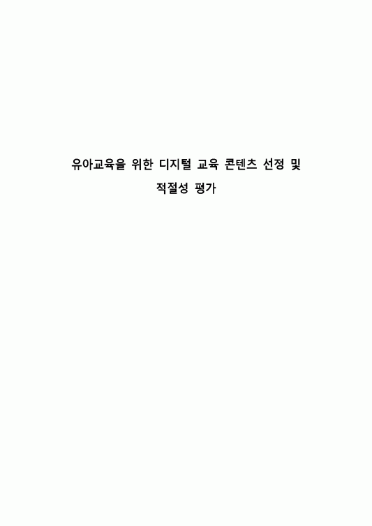 유아교육을 위한 디지털 교육 콘텐츠 선정 및 적절성 평가