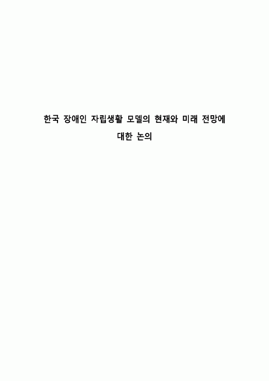 한국 장애인 자립생활 모델의 현재와 미래 전망에 대한 논의