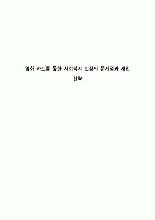영화 카트를 통한 사회복지 현장의 문제점과 개입 전략