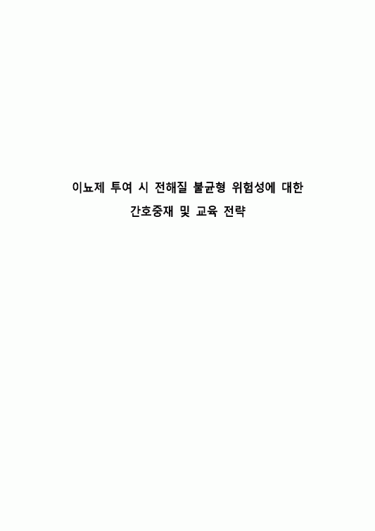 이뇨제 투여 시 전해질 불균형 위험성에 대한 간호중재 및 교육 전략