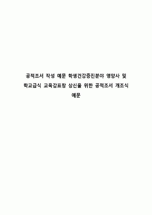 공적조서 작성 예문 학생건강증진분야 영양사 및 학교급식 교육감표창 상신을 위한 공적조서 개조식 예문