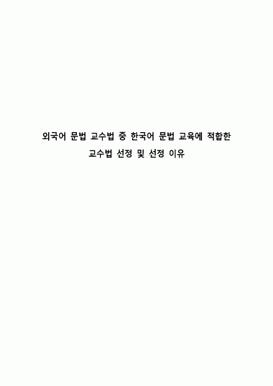 외국어 문법 교수법 중 한국어 문법 교육에 적합한 교수법 선정 및 선정 이유