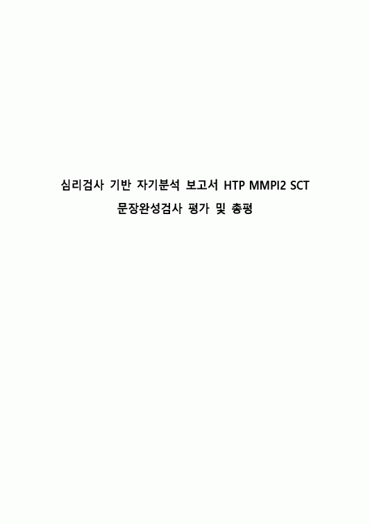 심리검사 기반 자기분석 보고서 HTP MMPI2 SCT 문장완성검사 평가 및 총평