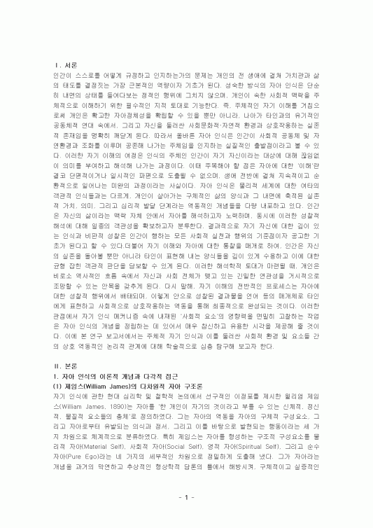 사회심리학-나, 즉 자기(self)를 인식하는데 ‘사회’적 요소를 고려해야 하는 이유에 대해 설명하세요