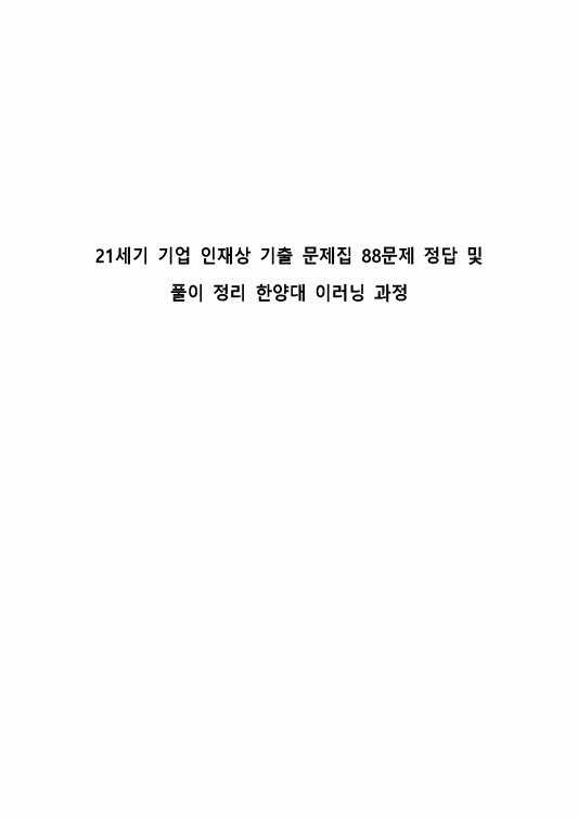 21세기 기업 인재상 기출 문제집 88문제 정답 및 풀이 정리 한양대 이러닝 과정
