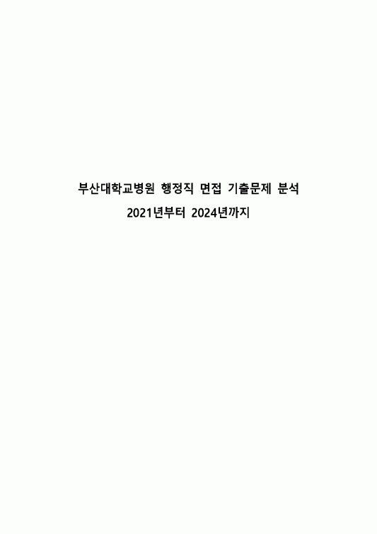부산대학교병원 행정직 면접 기출문제 분석 2021년부터 2024년까지