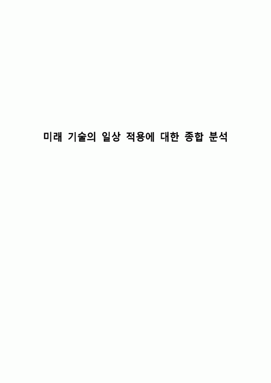미래 기술의 일상 적용에 대한 종합 분석
