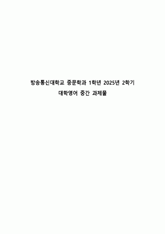 방송통신대학교 중문학과 1학년 2025년 2학기 대학영어 중간 과제물