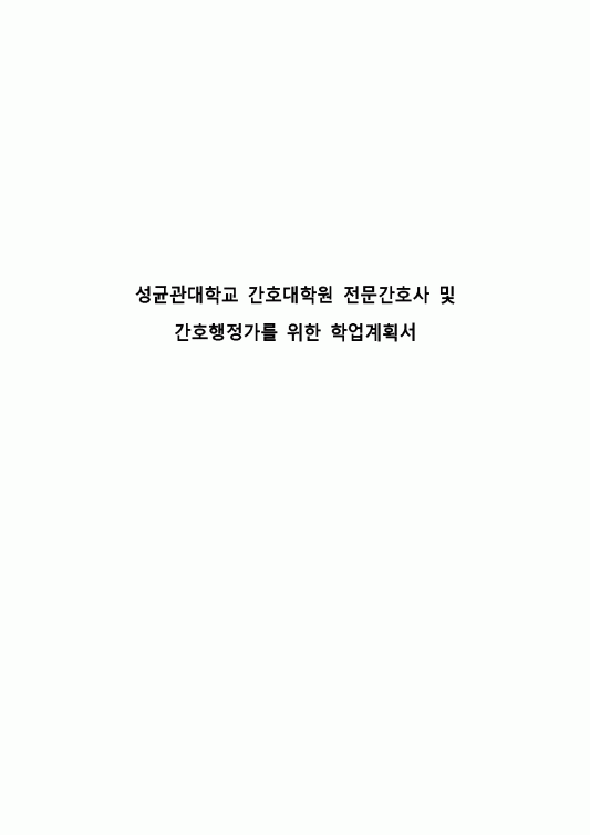 성균관대학교 간호대학원 전문간호사 및 간호행정가를 위한 학업계획서