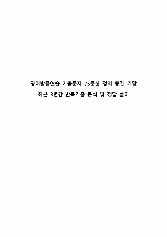 영어발음연습 기출문제 75문항 정리 중간 기말 최근 3년간 반복기출 분석 및 정답 풀이