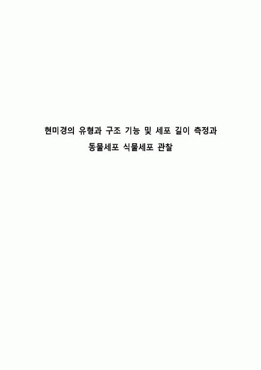 현미경의 유형과 구조 기능 및 세포 길이 측정과 동물세포 식물세포 관찰