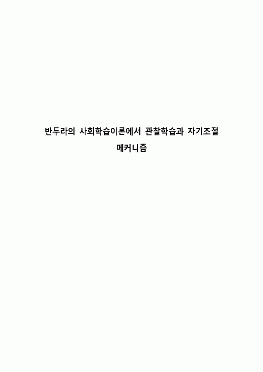 반두라의 사회학습이론에서 관찰학습과 자기조절 메커니즘