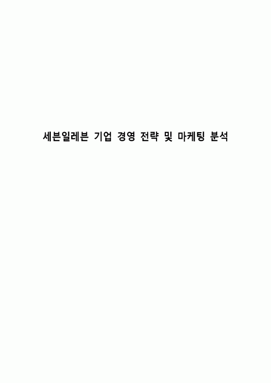 세븐일레븐 기업 경영 전략 및 마케팅 분석