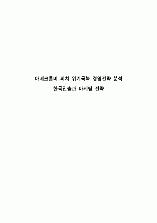 아베크롬비 피치 위기극복 경영전략 분석 한국진출과 마케팅 전략
