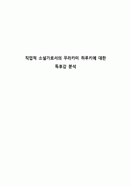 직업적 소설가로서의 무라카미 하루키에 대한 독후감 분석