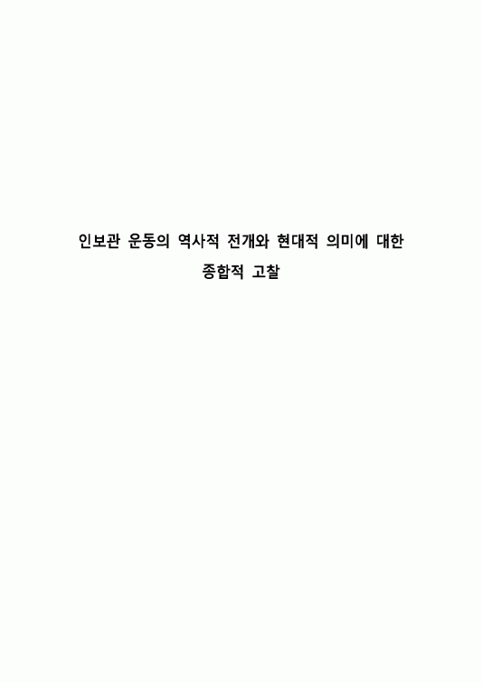 인보관 운동의 역사적 전개와 현대적 의미에 대한 종합적 고찰