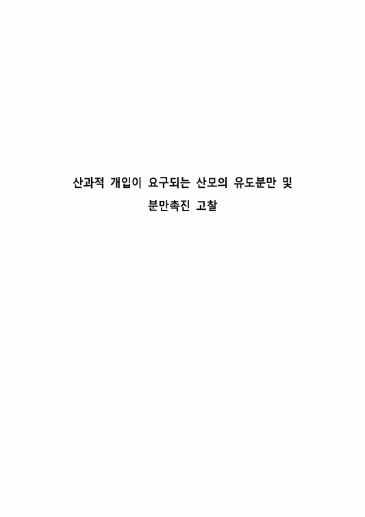 산과적 개입이 요구되는 산모의 유도분만 및 분만촉진 고찰