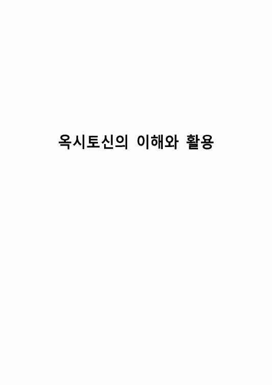 옥시토신의 이해와 활용