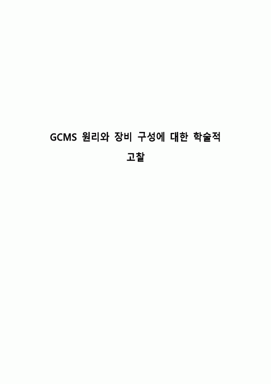 GCMS 원리와 장비 구성에 대한 학술적 고찰