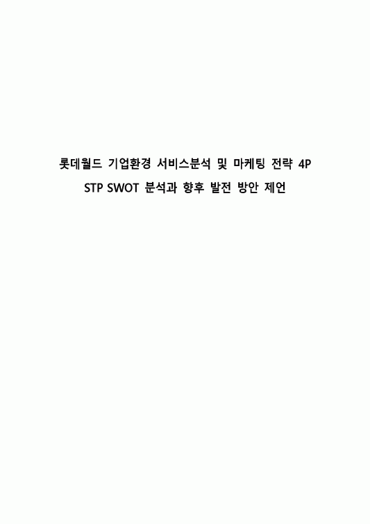 롯데월드 기업환경 서비스분석 및 마케팅 전략 4P STP SWOT 분석과 향후 발전 방안 제언