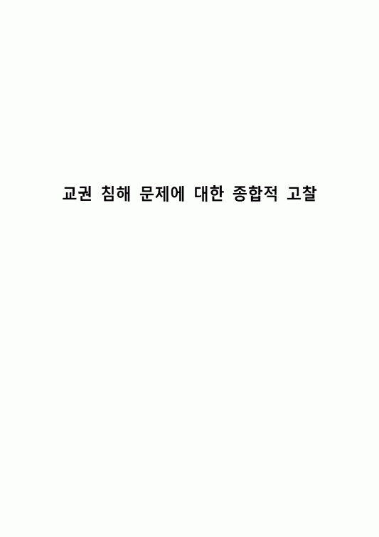 교권 침해 문제에 대한 종합적 고찰