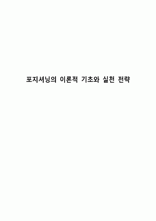 포지셔닝의 이론적 기초와 실천 전략