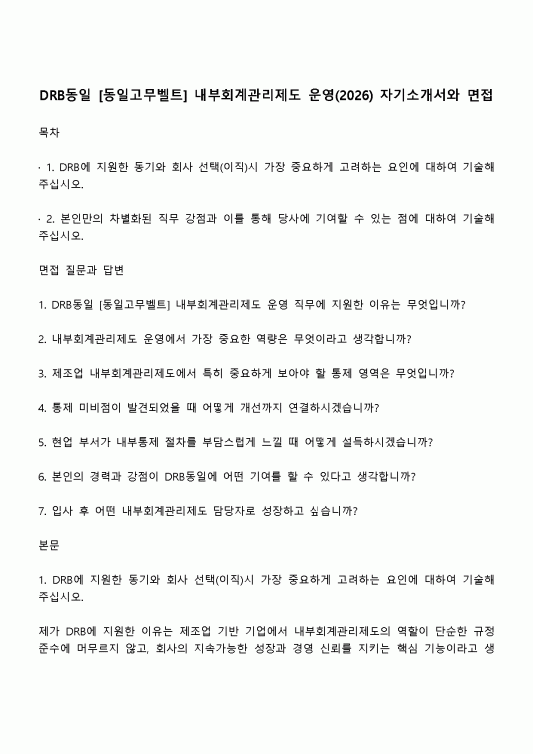 DRB동일 [동일고무벨트] 내부회계관리제도 운영(2026) 자기소개서와 면접